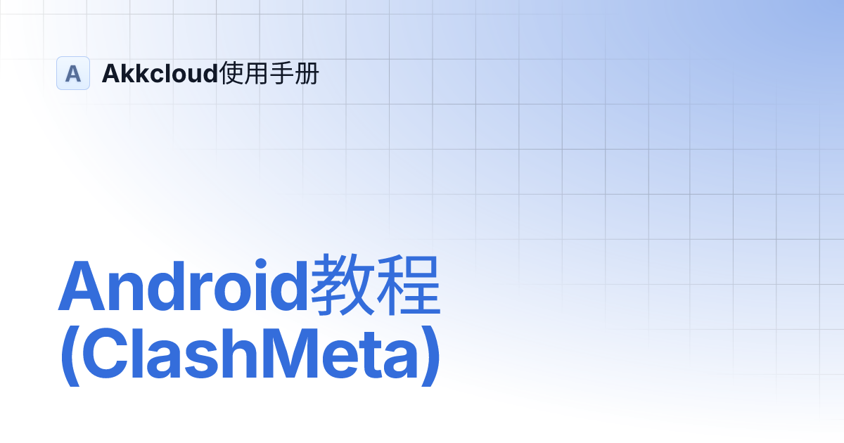 Android教程(ClashMeta) | Akkcloud使用手册