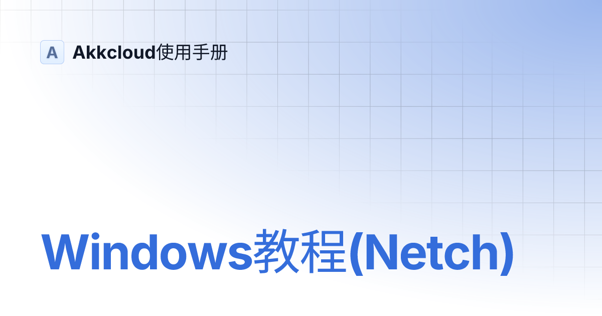Windows教程(Netch) | Akkcloud使用手册
